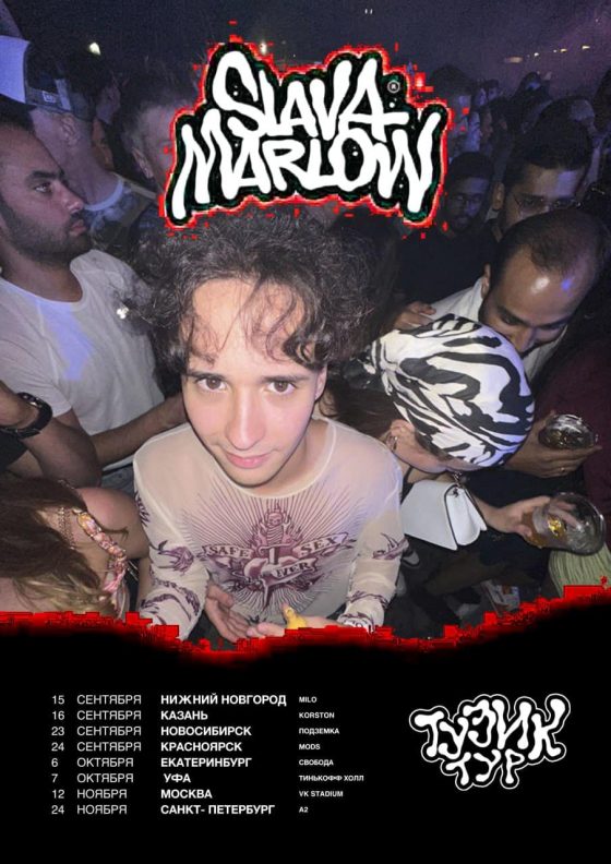 Слава Марлоу - Концерт в Казани 16.09.2023