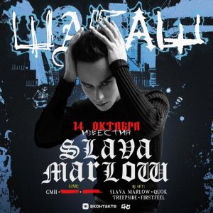 Слава Марлоу выступит в Москве 14.10.2023 (Шабаш)